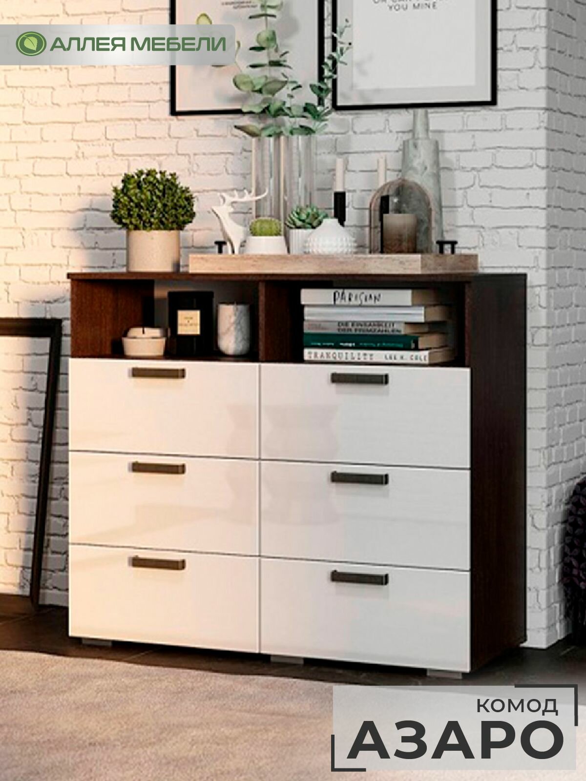 Комод с 6-ю ящиками для одежды и полками для хранения вещей азаро, 110.2х97.2х46 см, Венге, Белый глянец