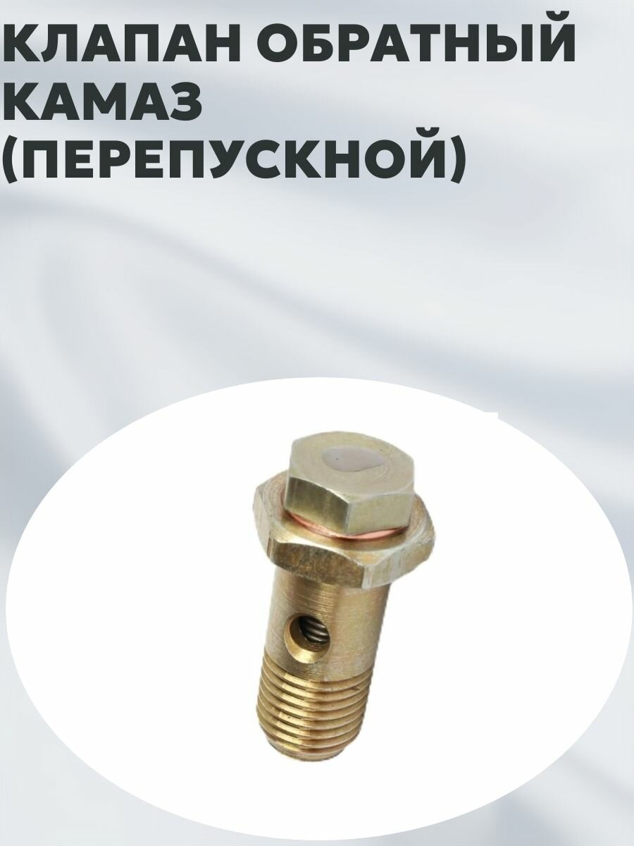 Клапан обратный КАМАЗ (перепускной)
