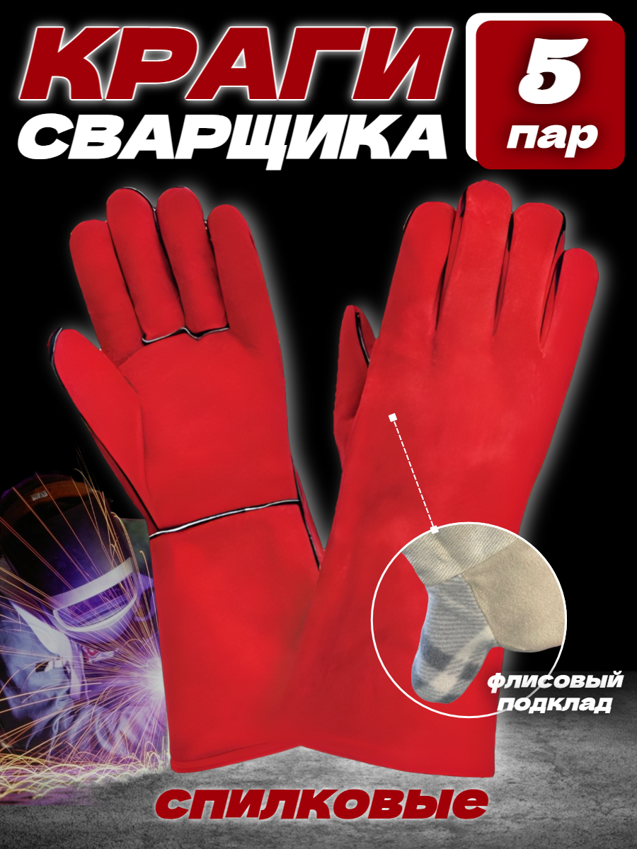 Краги для сварки спилковые "Трек Люкс" 5 пар