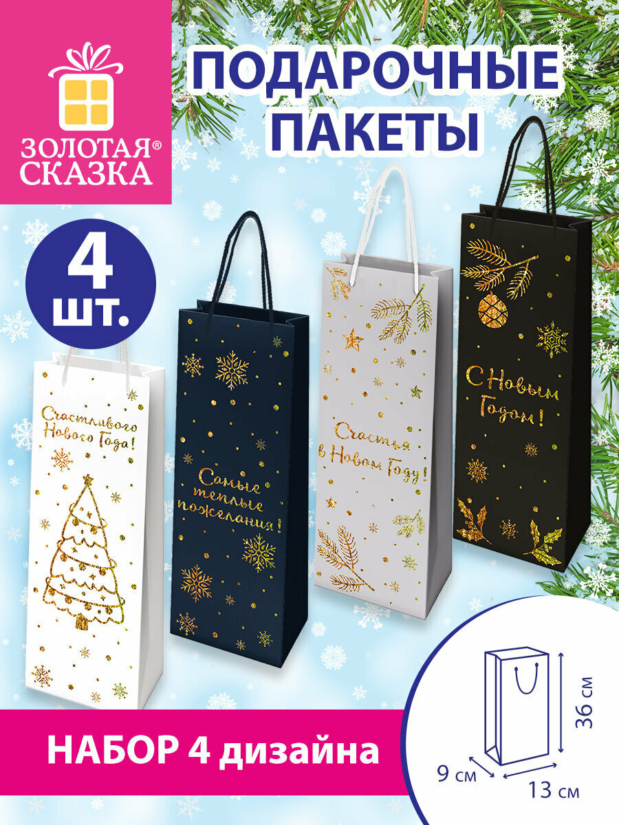 Пакет подарочный новогодний под бутылку, пакетики для подарков и сладостей на Новый год в школу и офис набор 4 шт, 13x36x9 см, Золотая Сказка, 592430