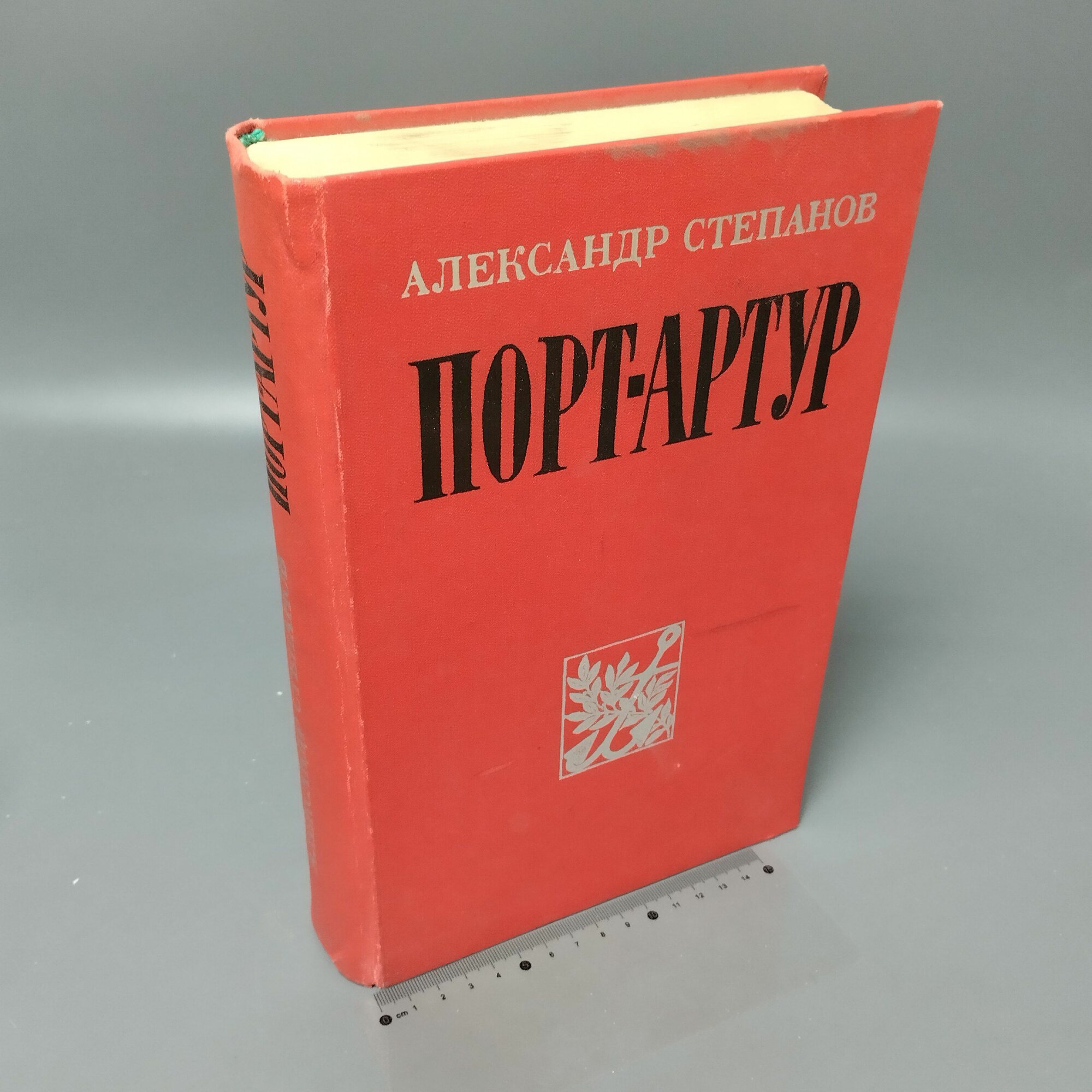 Порт-Артур. Степанов Александр Николаевич