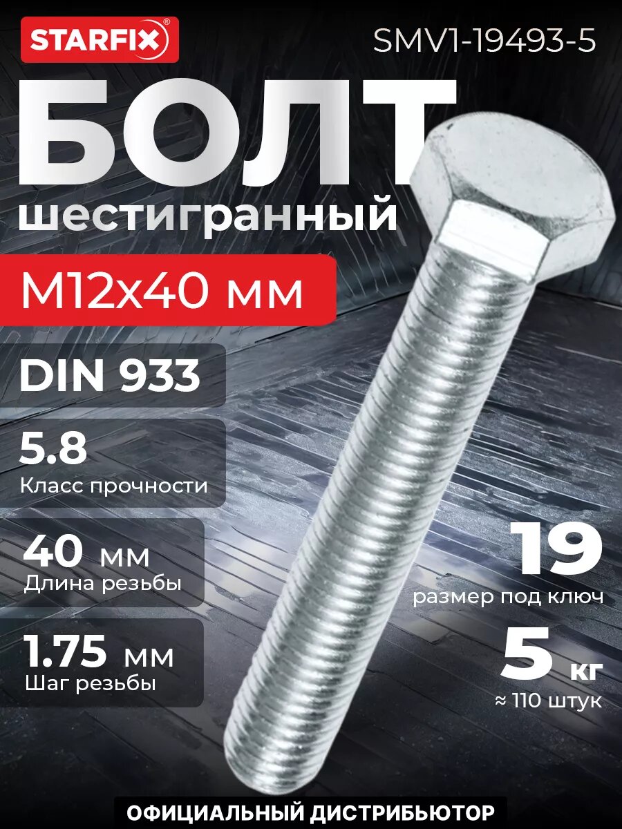 Болт шестигранный М12х40 мм цинк класс прочности 5.8 DIN 933 STARFIX 5 кг (SMV1-19493-5)