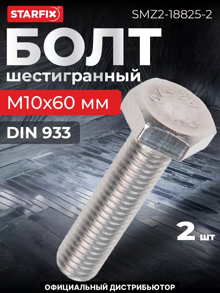 Болт шестигранный М10х60 мм нержавеющая сталь А2 DIN 933 STARFIX 2 штуки (SMZ2-18825-2)