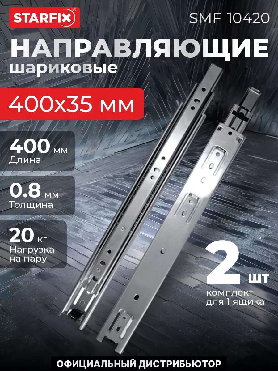 Направляющая шариковая STARFIX полного выдвижения 400х35 мм цинк 2 штуки (SMF-10420)