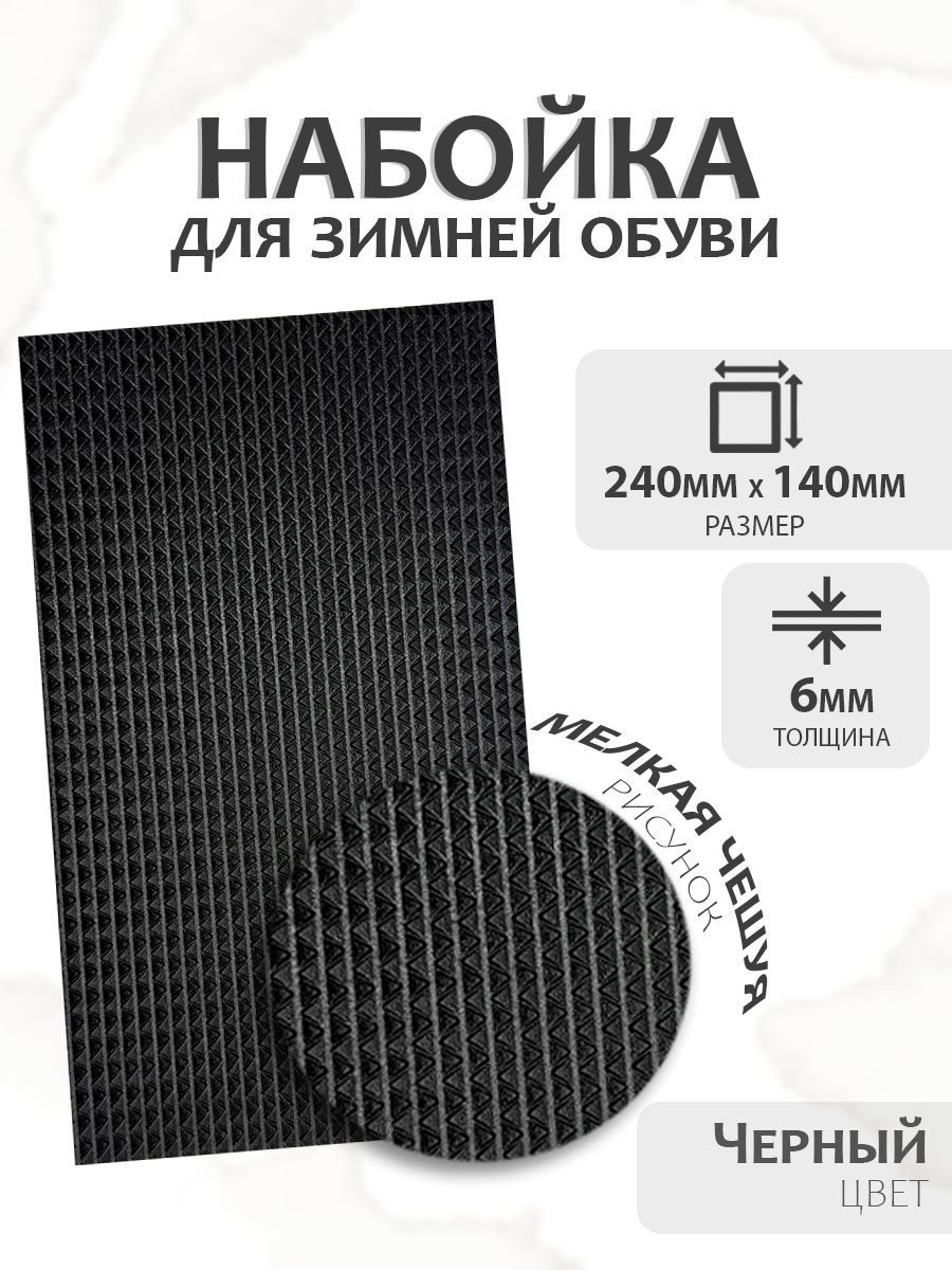 Набойка листовая подошва для зимней обуви 240х140х6мм