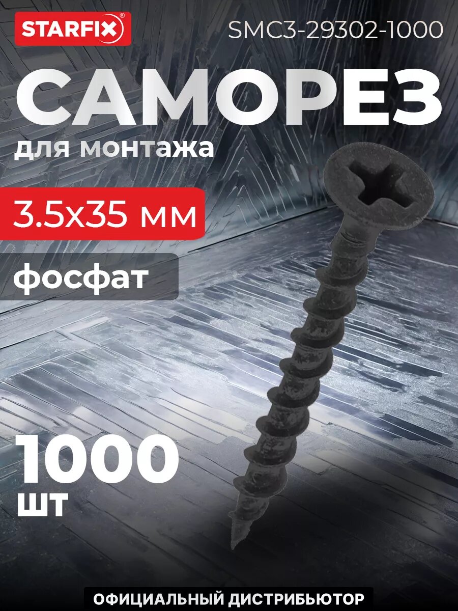 Саморез для монтажа ГКЛ 3,5х35 мм к дереву фосфат STARFIX 1000 штук (SMC3-29302-1000)