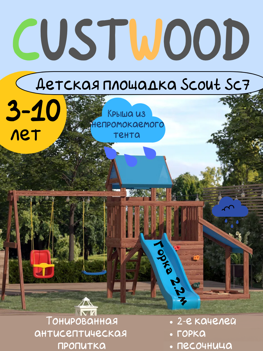 CustWood Scout SC7 Детская деревянная игровая площадка для улицы дачи