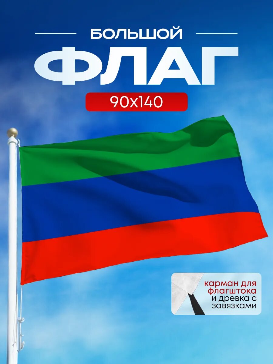 Флаг большой 90х140 на стену и флагшток с завязками и принтом Дагестана
