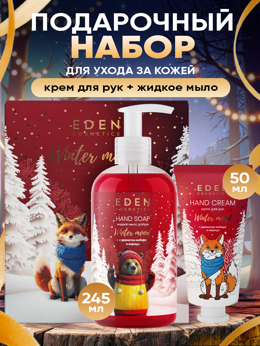 Подарочный новогодний набор EDEN Winter mood Red №2 яблоко, имбирь, корица (Жидкое мыло 245 мл и Крем для рук 50 мл)