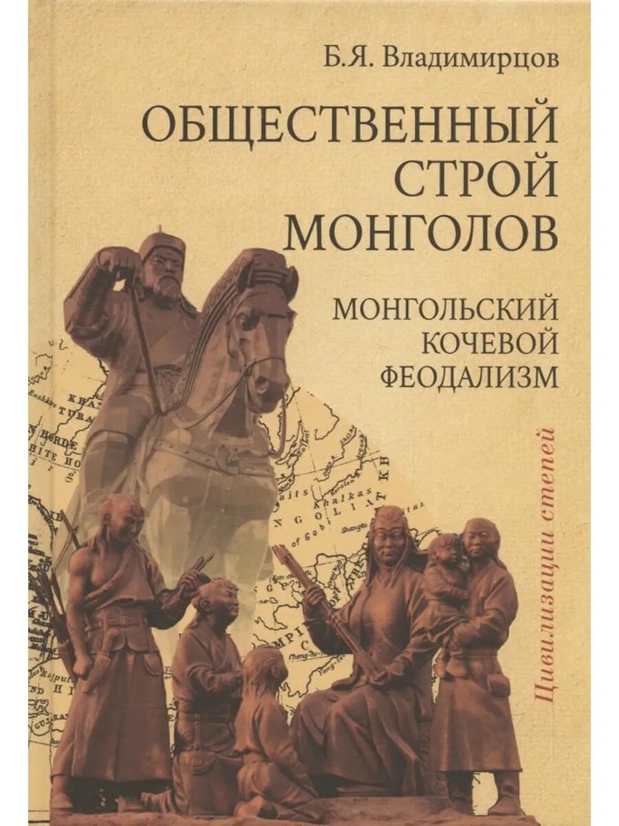 Обществоенный строй монголов. Монгольский кочевой феодализм