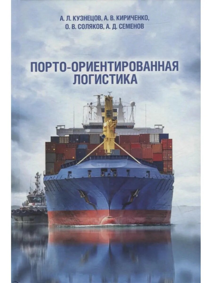 Порто-ориентированная логистика: монография