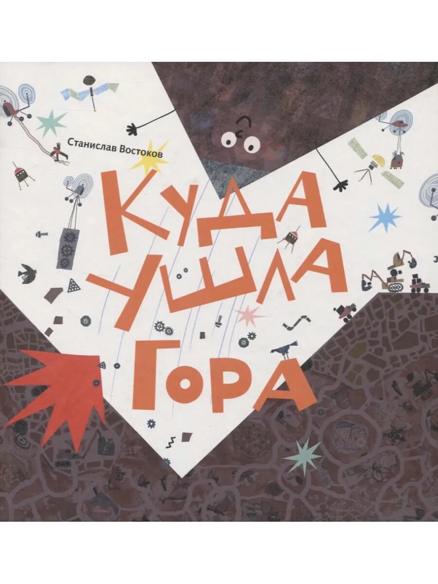 Куда ушла Гора