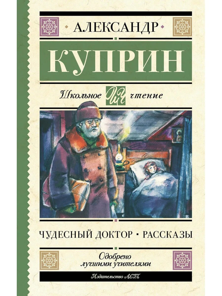 Чудесный доктор. Рассказы