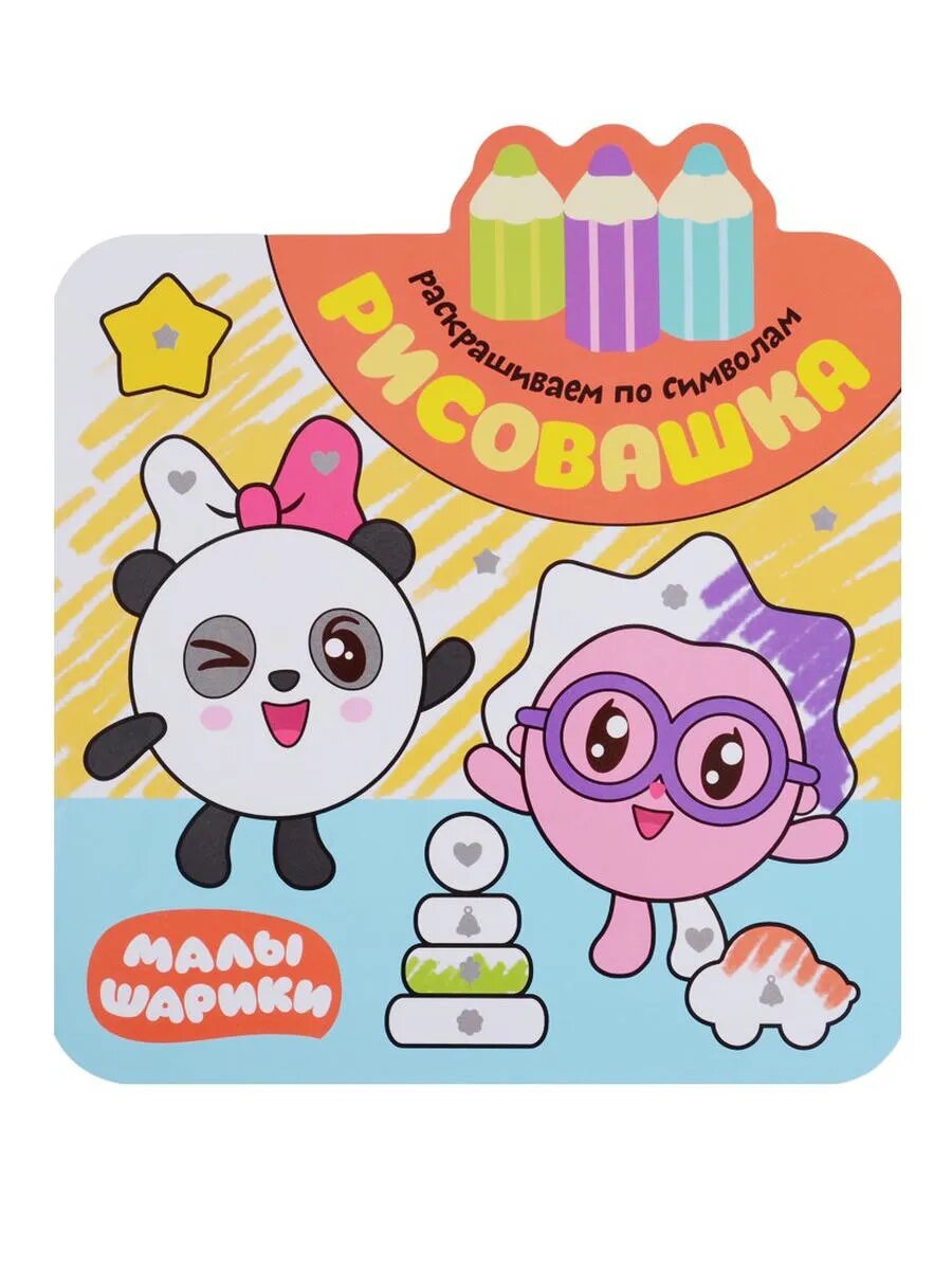 Малышарики. Рисовашка. Раскрашиваем по символам