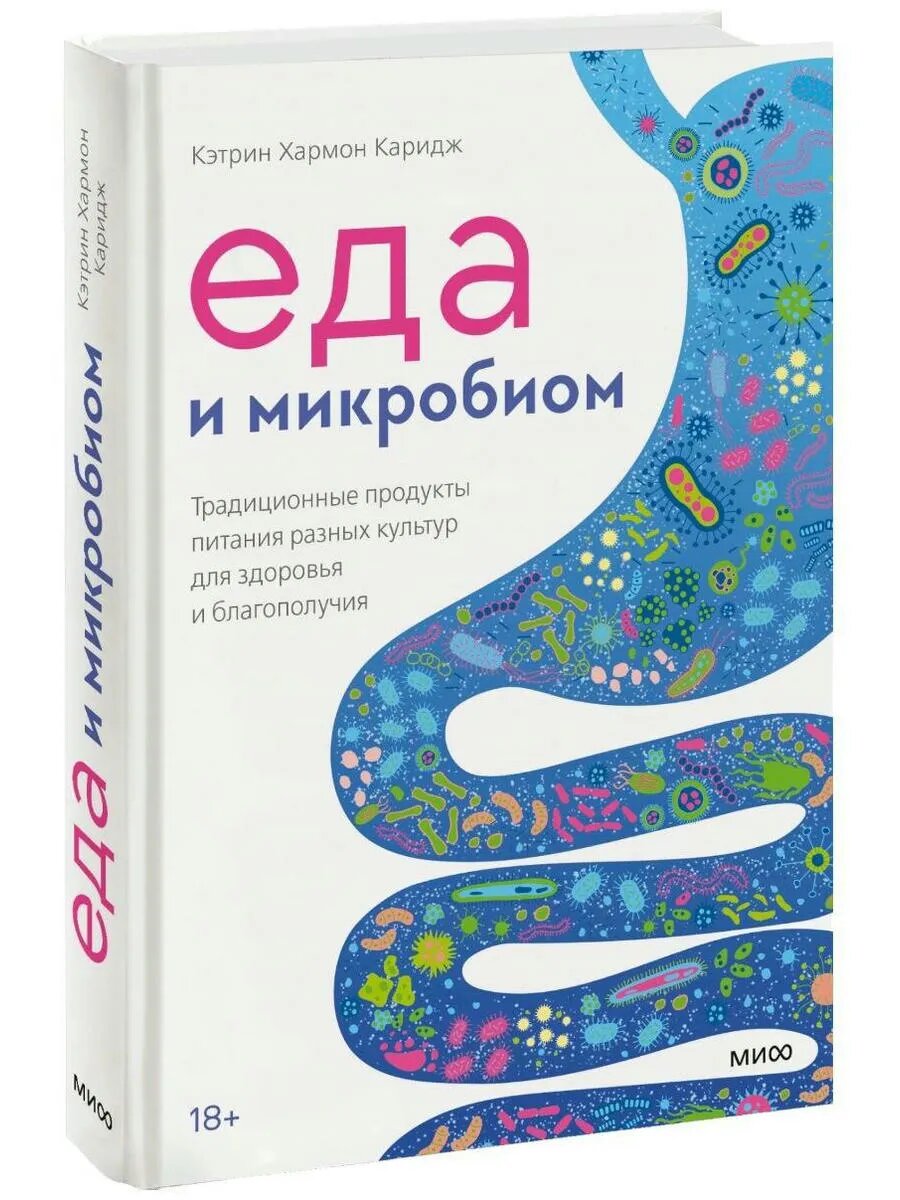 Еда и микробиом. Традиционные продукты питания разных культу