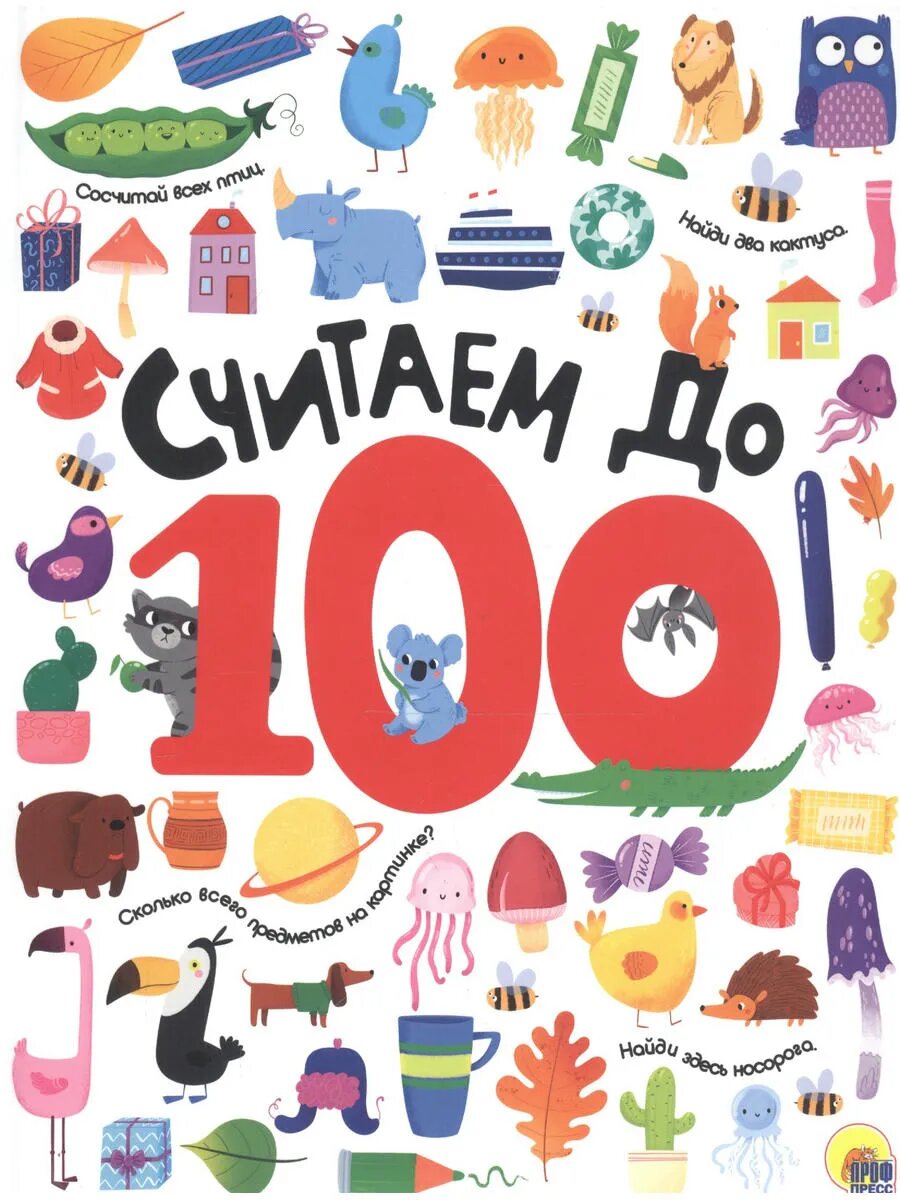 Считаем до 100 выбор. лак обл, мелов. бумага 215х280