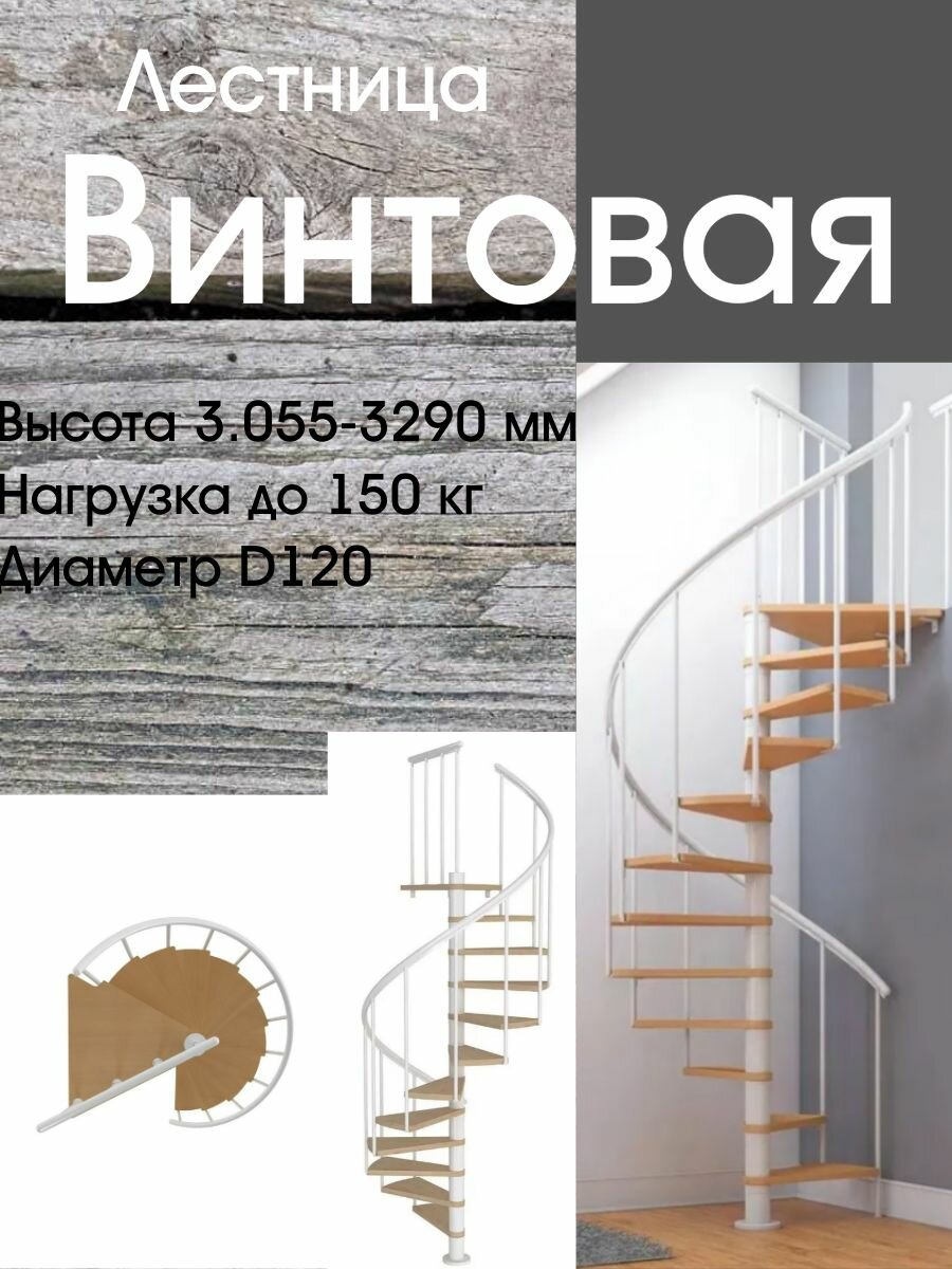 Межэтажная лестница White D-120, Винтовая, высота 3,055-3,290м