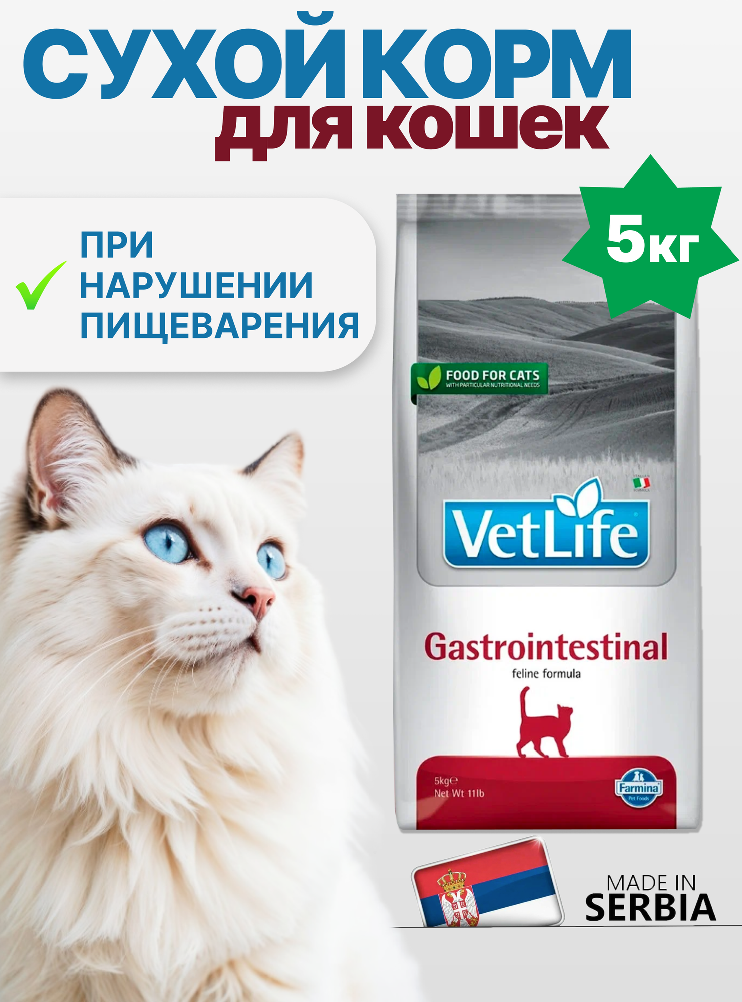 Farmina Vet Life Cat Gastrointestinal сухой корм для взрослых кошек при заболеваниях желудочно-кишечного тракта - 5 кг