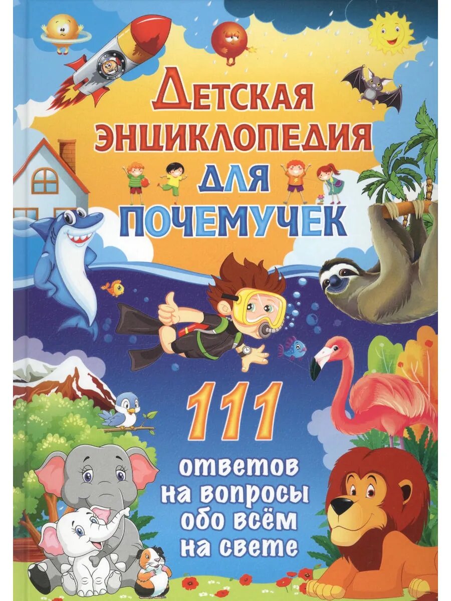 Детская энциклопедия для почемучек. 111 ответов на вопросы о