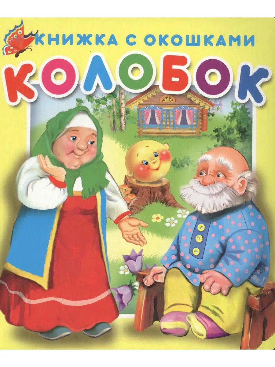 Колобок. Книжка с окошками