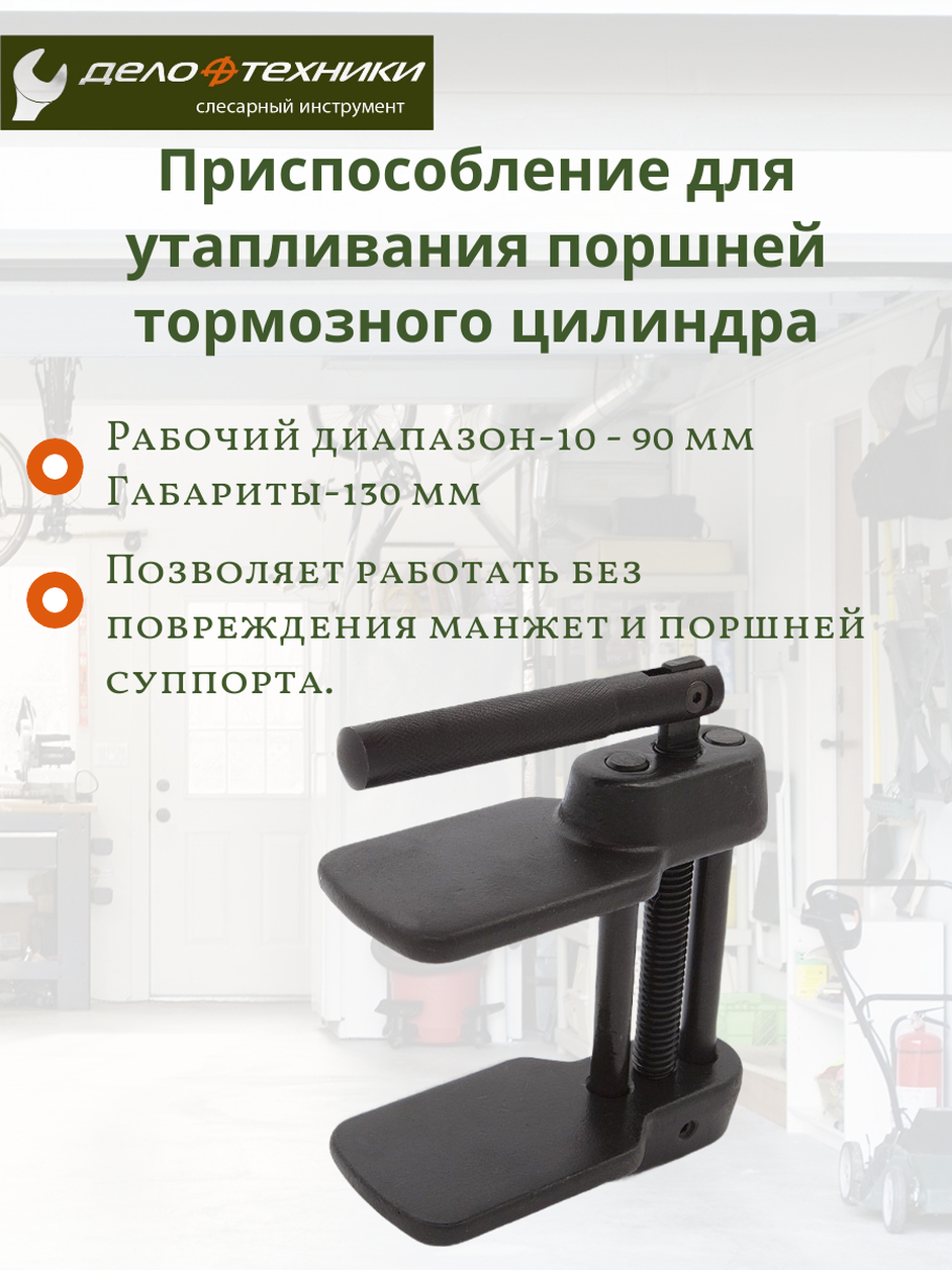 Приспособление для утапливания поршней тормозного цилиндра 820001