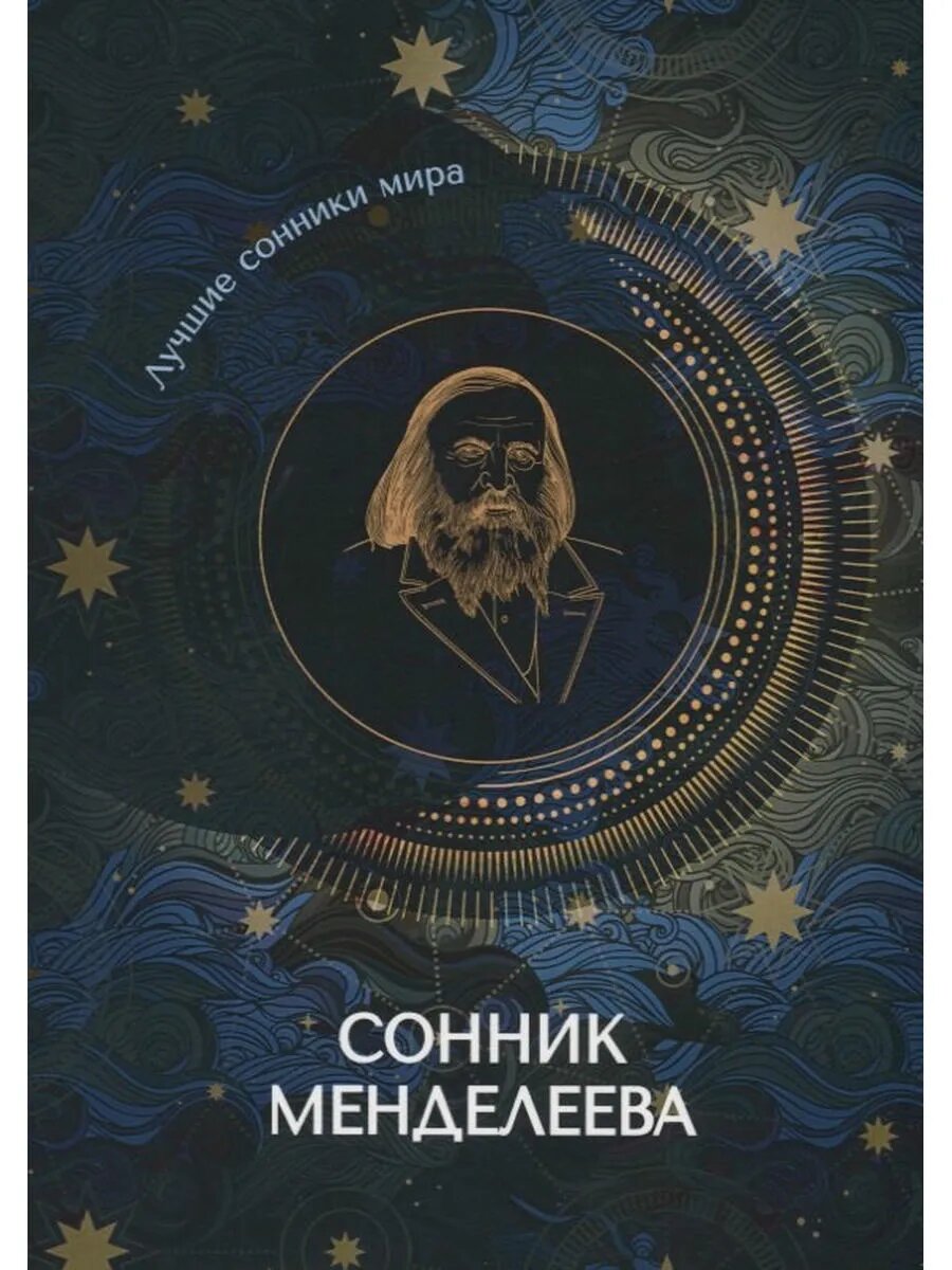 Сонник Менделеева