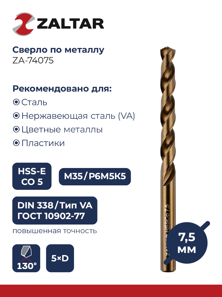 Сверло по металлу, индустриальное, DIN 338, HSS-E Co5, Тип VA, 5xD, 7.50 мм