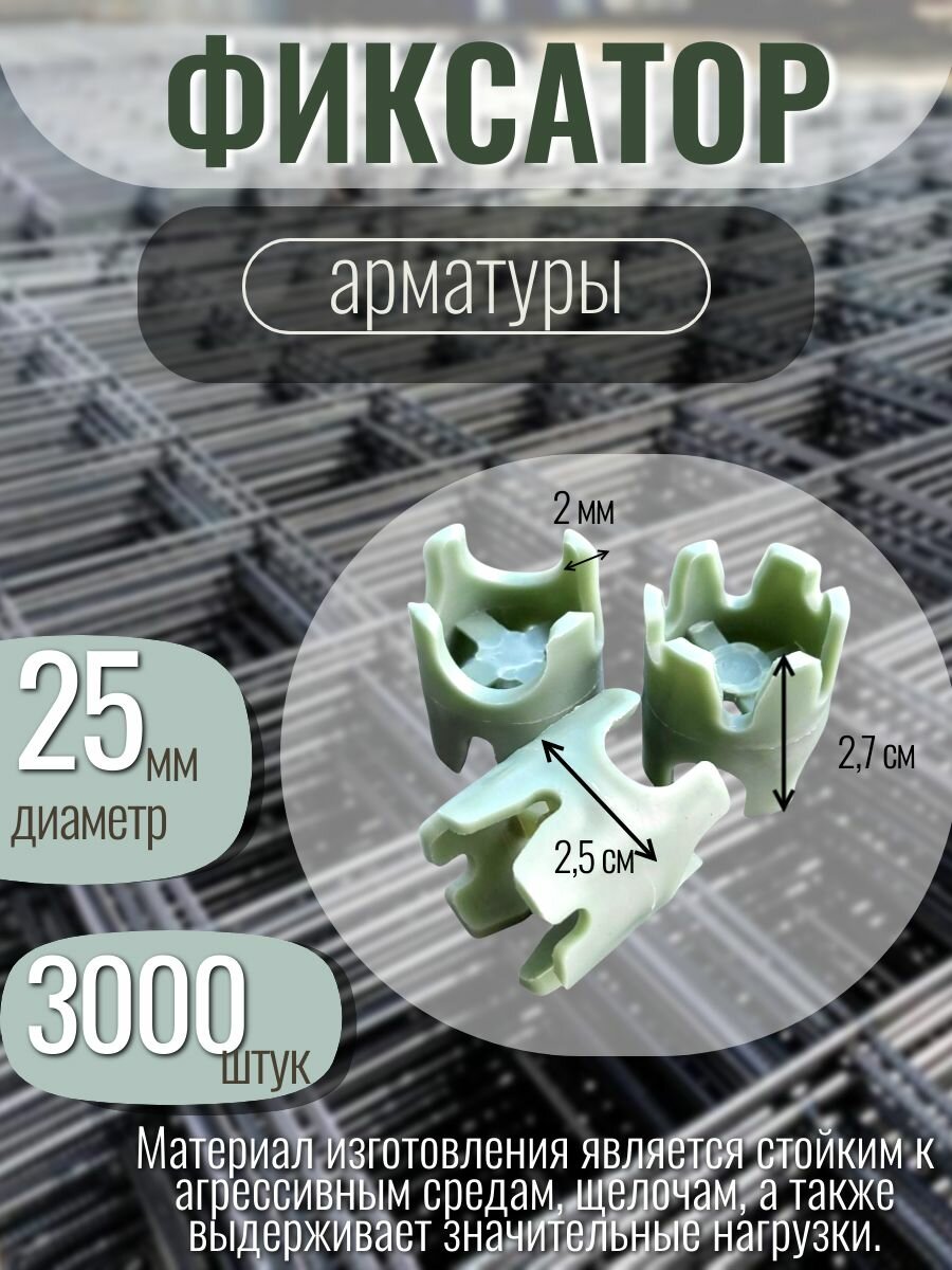 Фиксатор (опора) арматуры универсальный, 3000 штук (диаметр колец от 3мм до13мм)