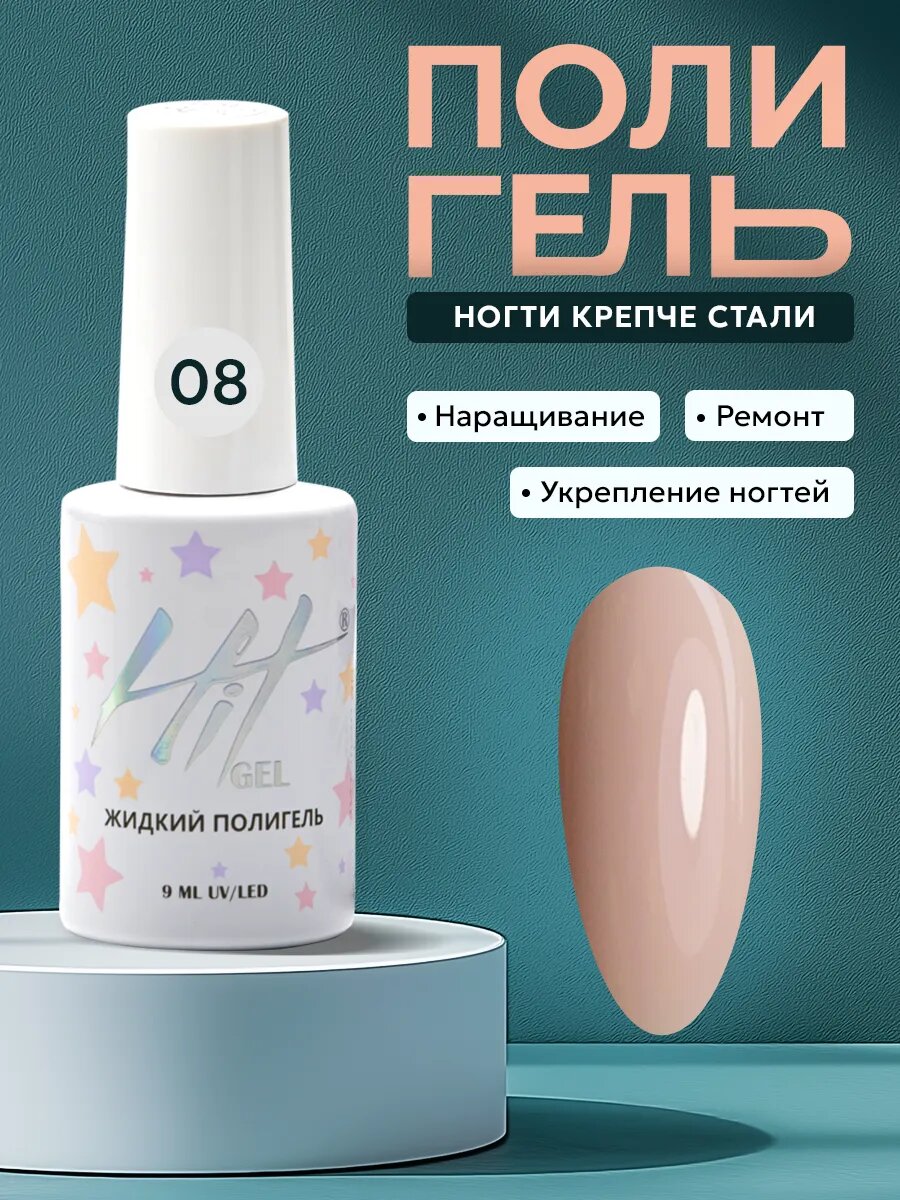 Жидкий полигель светло-бежевый для ногтей HITgel Liquid Polygel №08, 9 мл