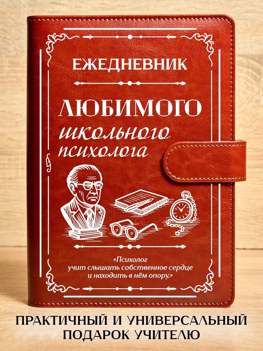 Ежедневник Любимого школьного психолога, на кольцах, А5