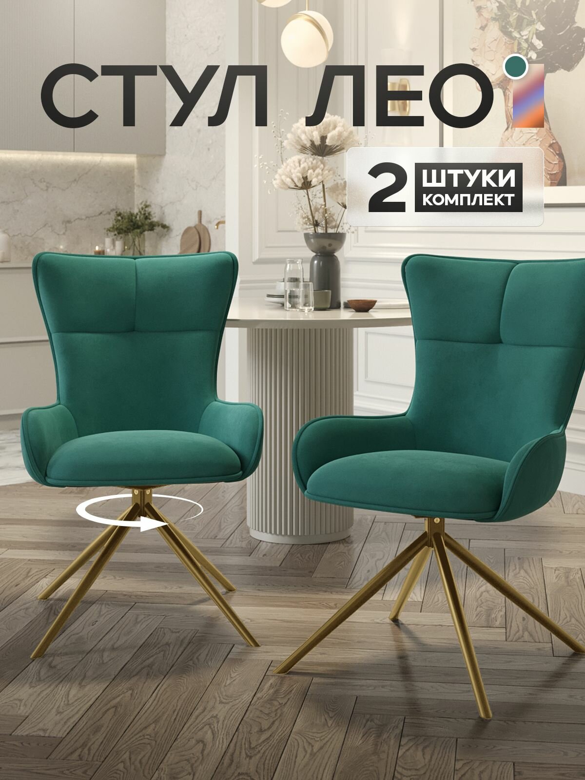 Стул кресло Лео, микровелюр, с поворотным механизмом, мягкий для кухни, золотые ножки, цвет малахит, комплект 2 шт