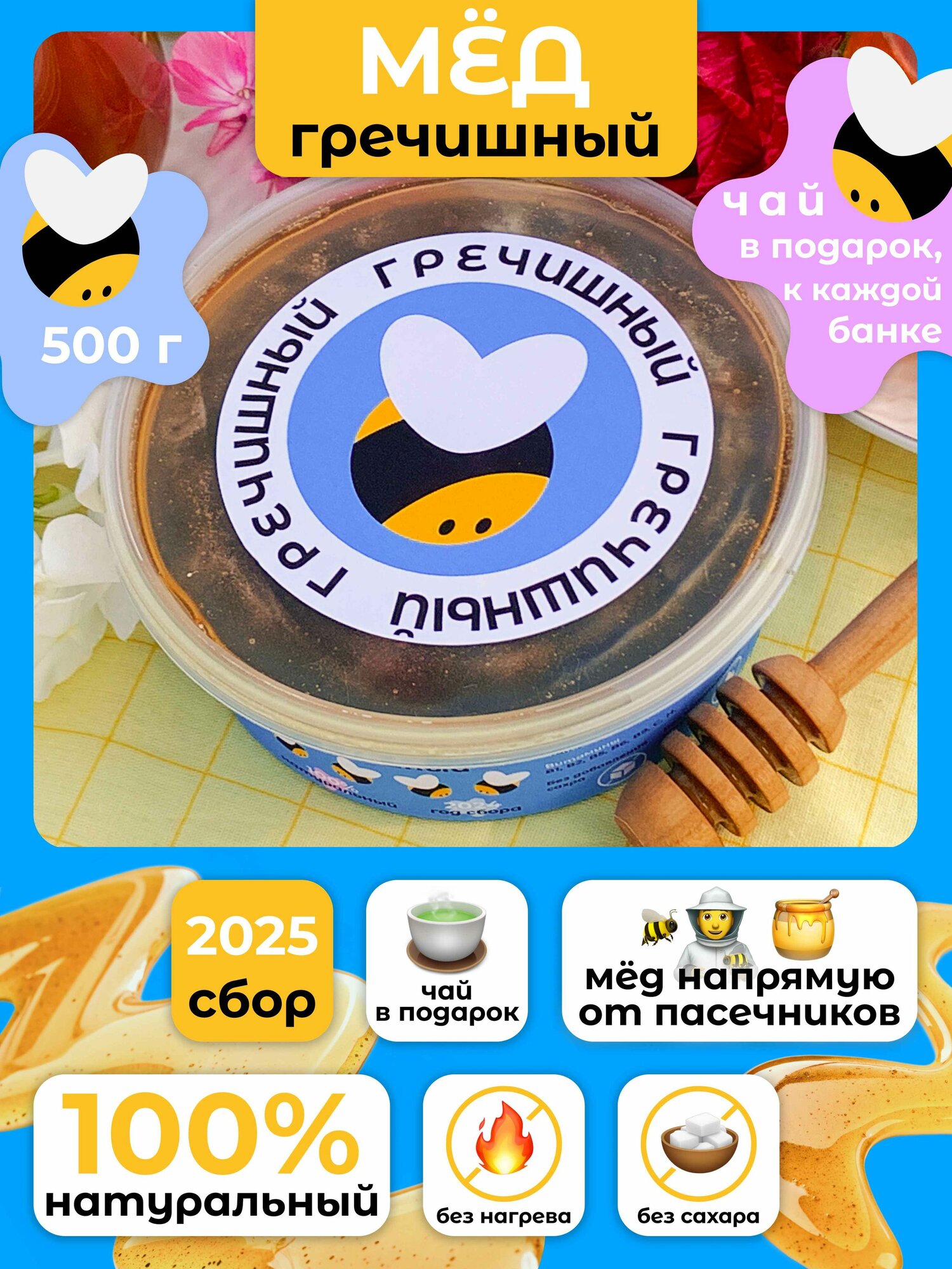 Мед "Гречишный", Алтайский, натуральный, 500 г, 2025 г. сбора