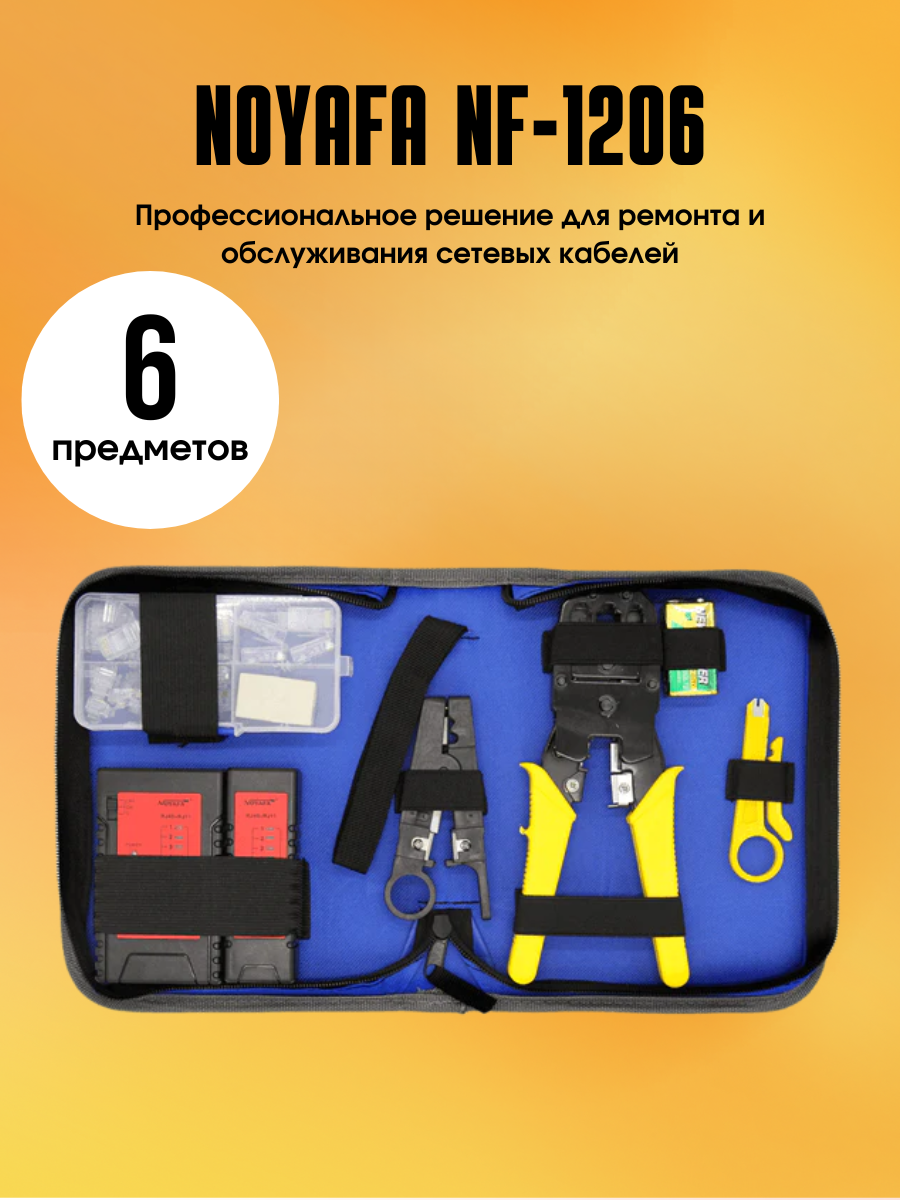 Набор инструментов Noyafa NF-1206, обжим кабеля, снятие изоляции