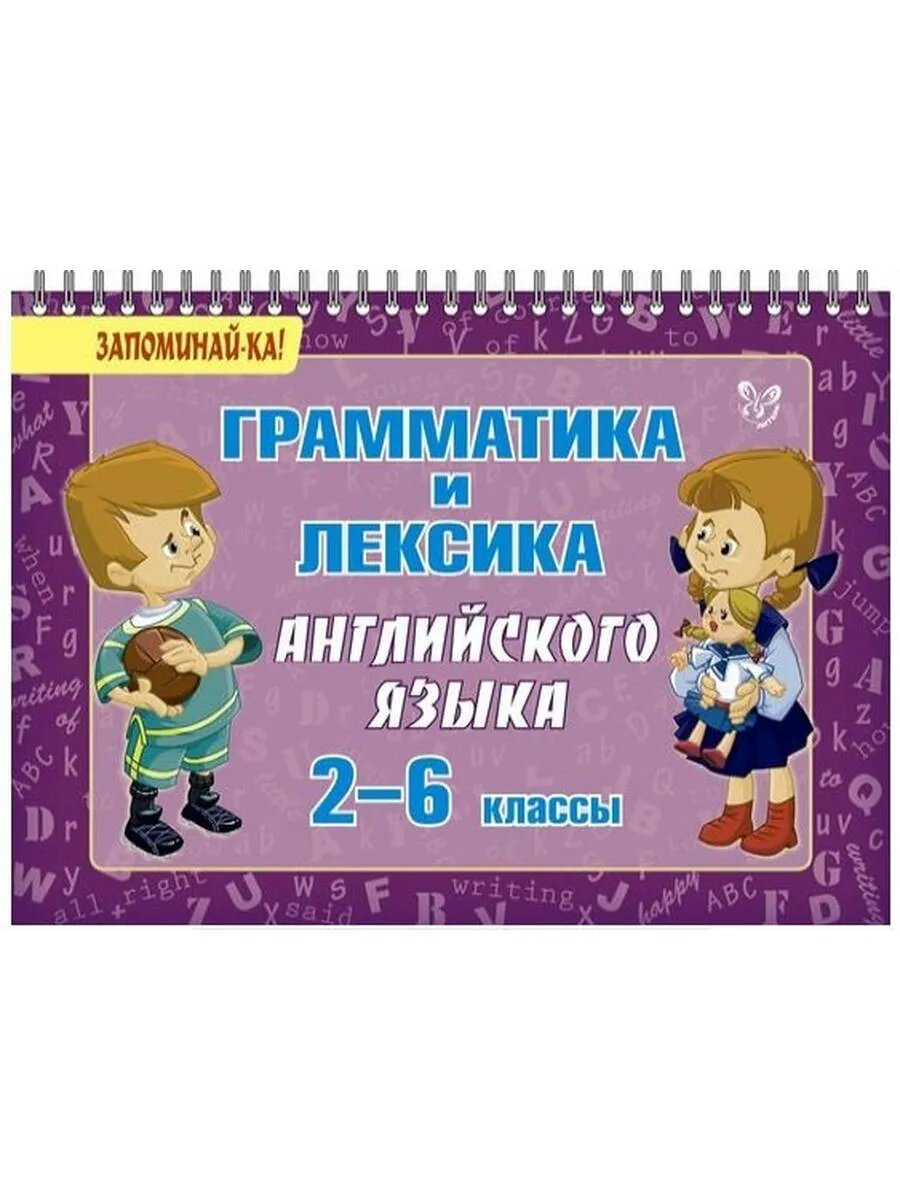 Грамматика и лексика английского языка 2-6 классы: наглядное
