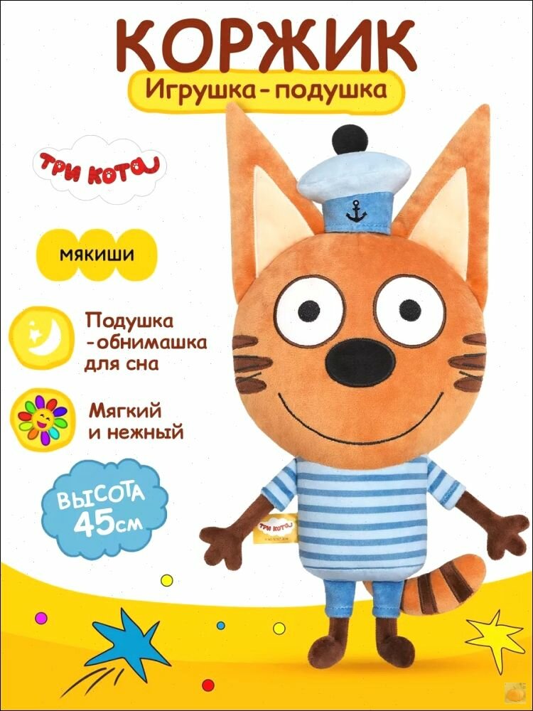 Мягкая игрушка-подушка "Три Кота" Коржик 45cm