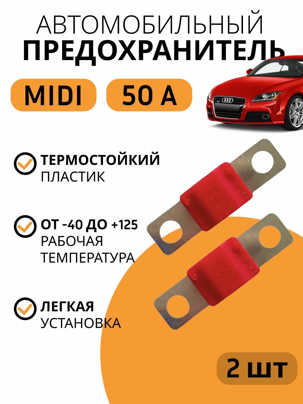 Набор предохранителей 50А Midival; 2шт. Диалуч