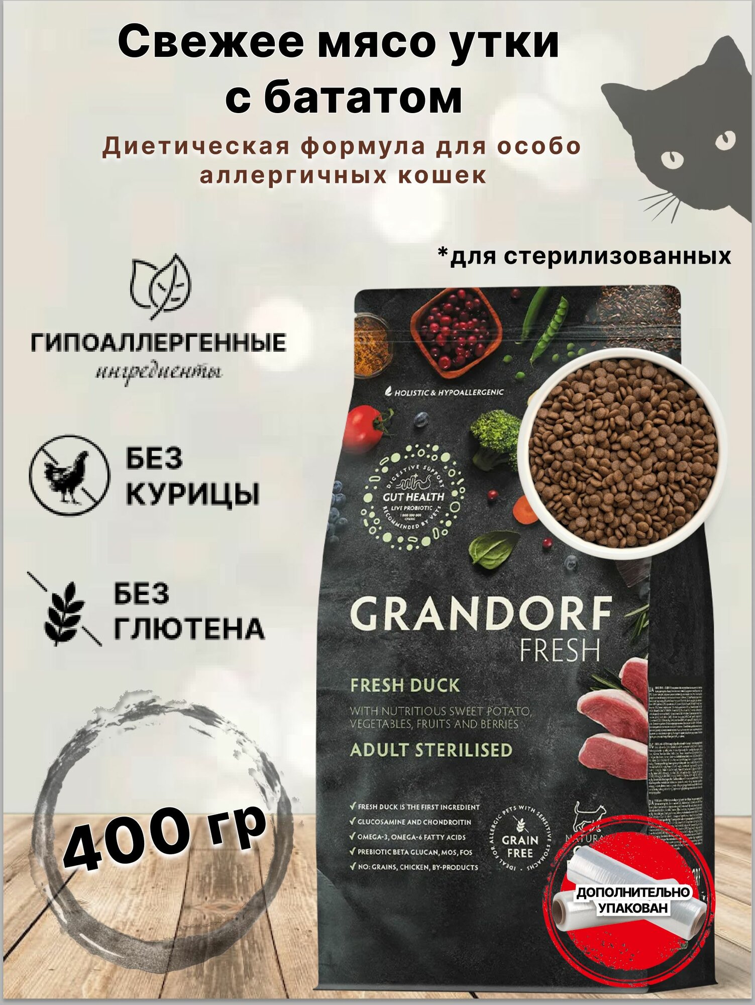Сухой корм для кошек GRANDORF Fresh Cat STERILISED Свежее мясо утки с бататом для стерилизованных кошек 400 гр.