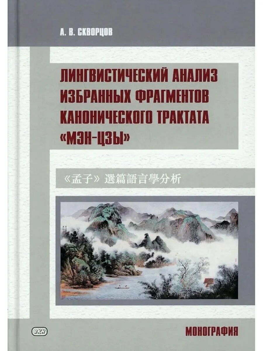 Лингвистический анализ избранных фрагментов канонического тр