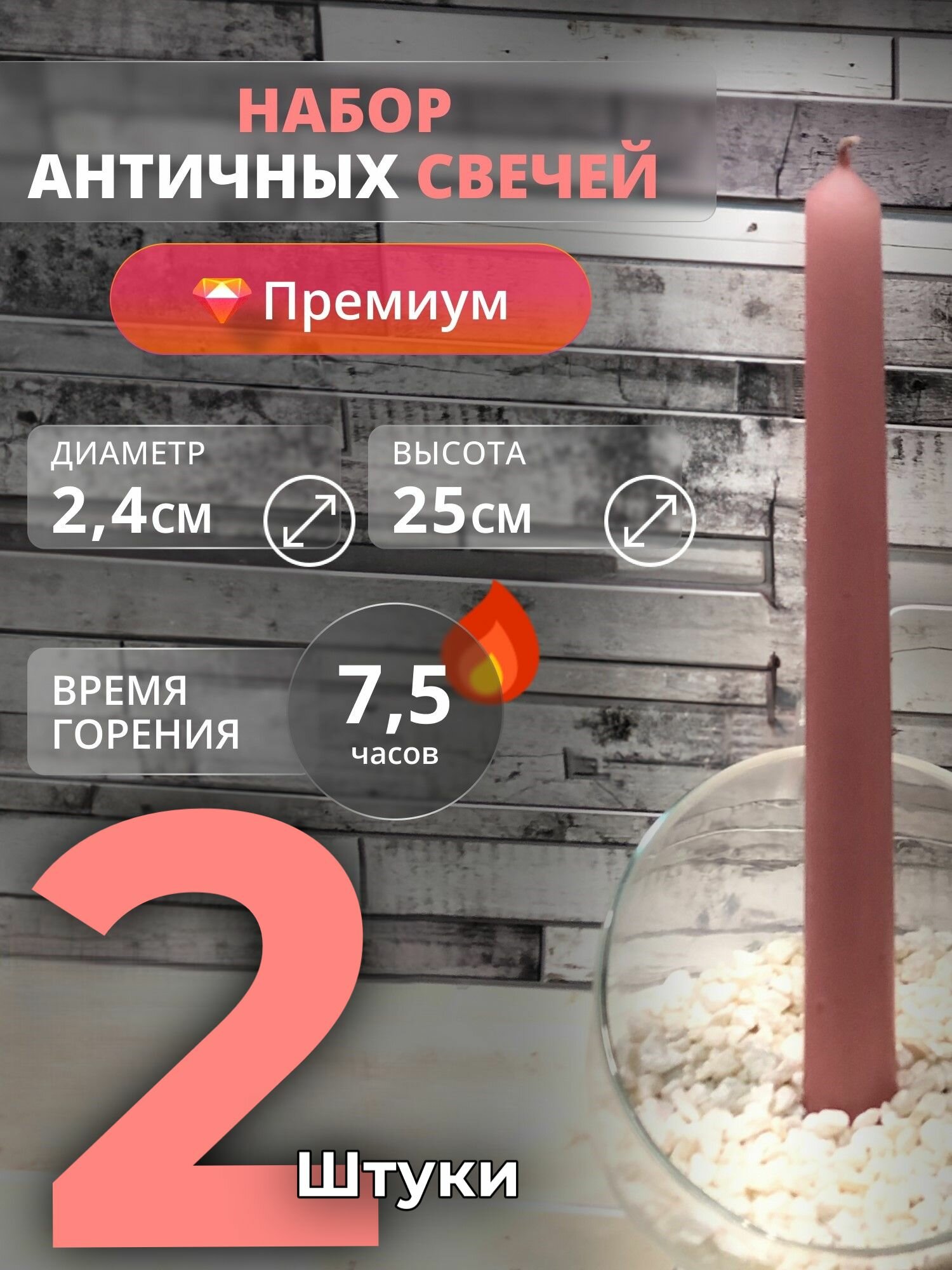 Свечи длинные античные для подсвечника 2 штуки