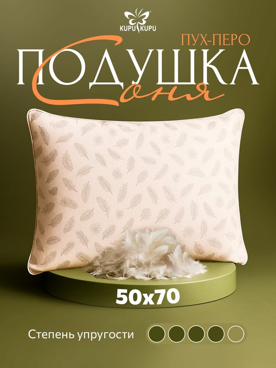 Подушка 50х70 "Соня" натуральный пух перо, KUPU-KUPU чехол хлопок.