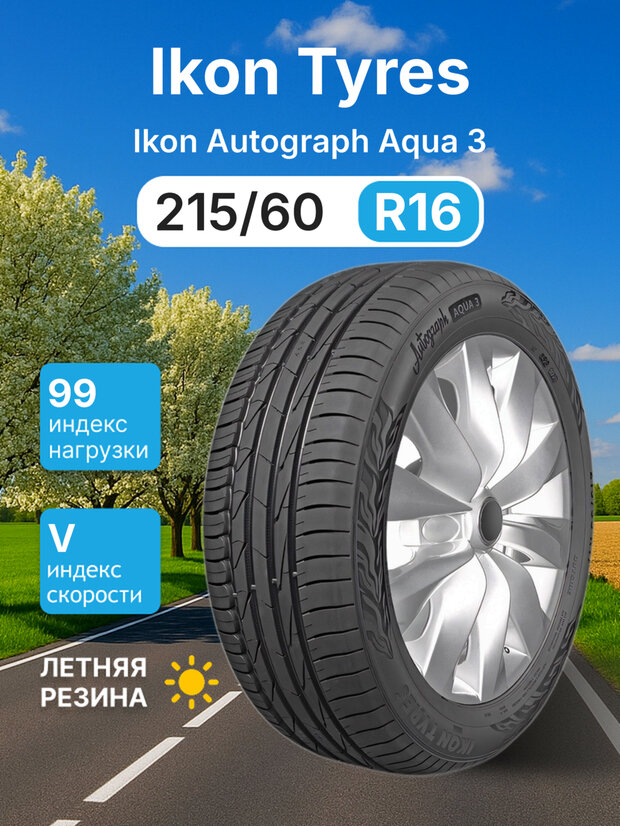 Летняя шина Ikon Autograph Aqua 3 215/60 r16 99V