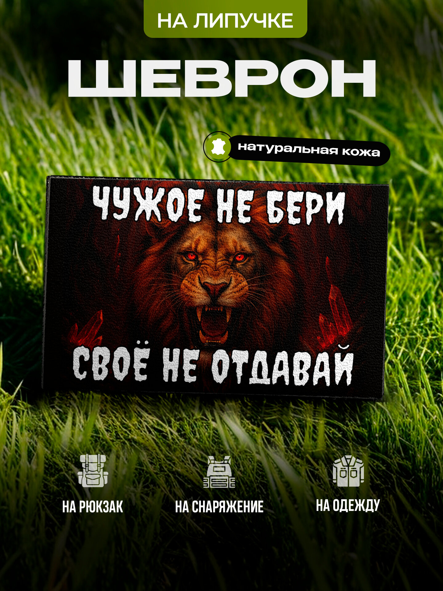 Шеврон IREVIVE кожаный Чужое не бери своё не отдавай на липучке