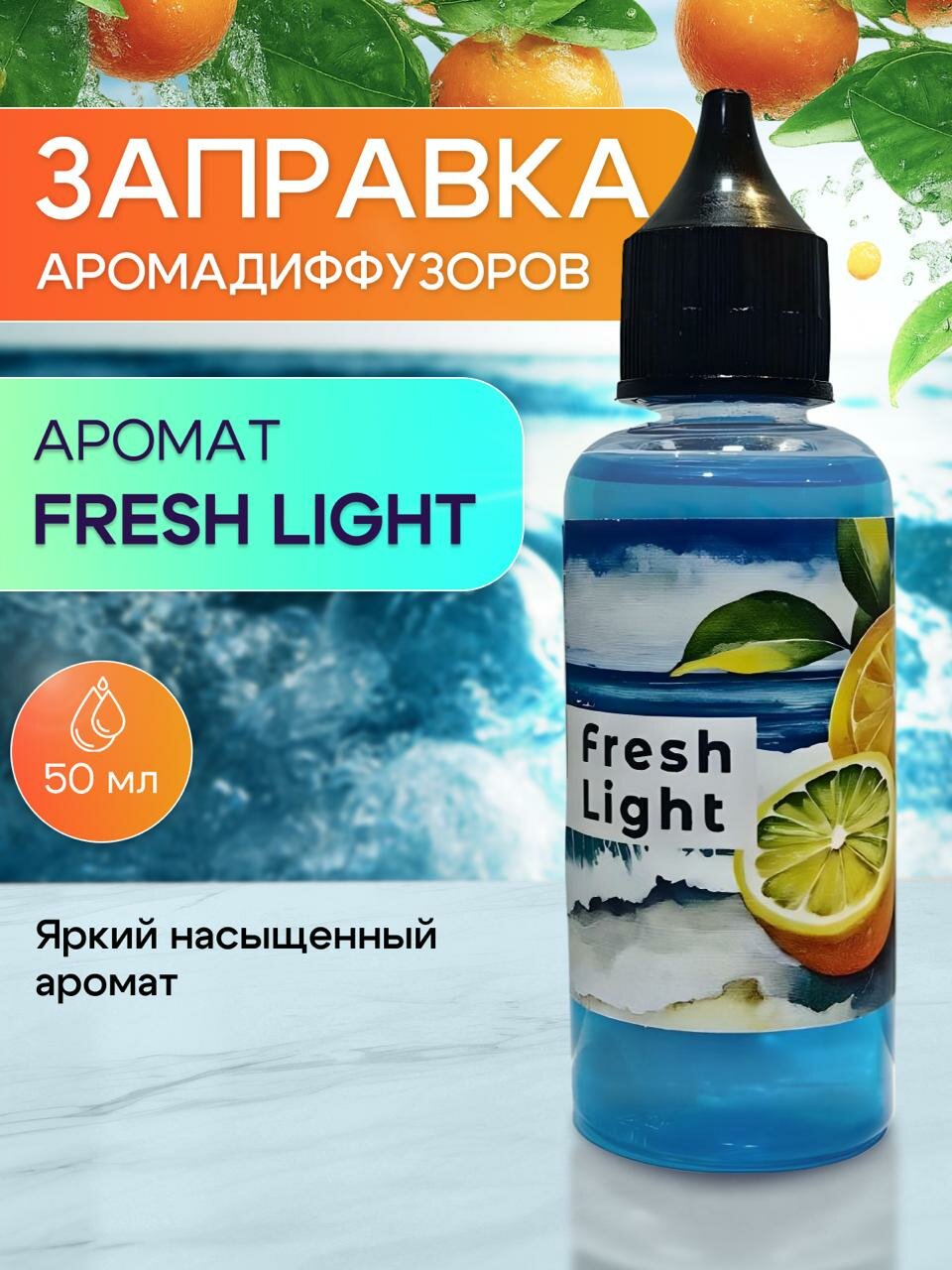 Fresh Light Заправка Ароматизатор 50 мл