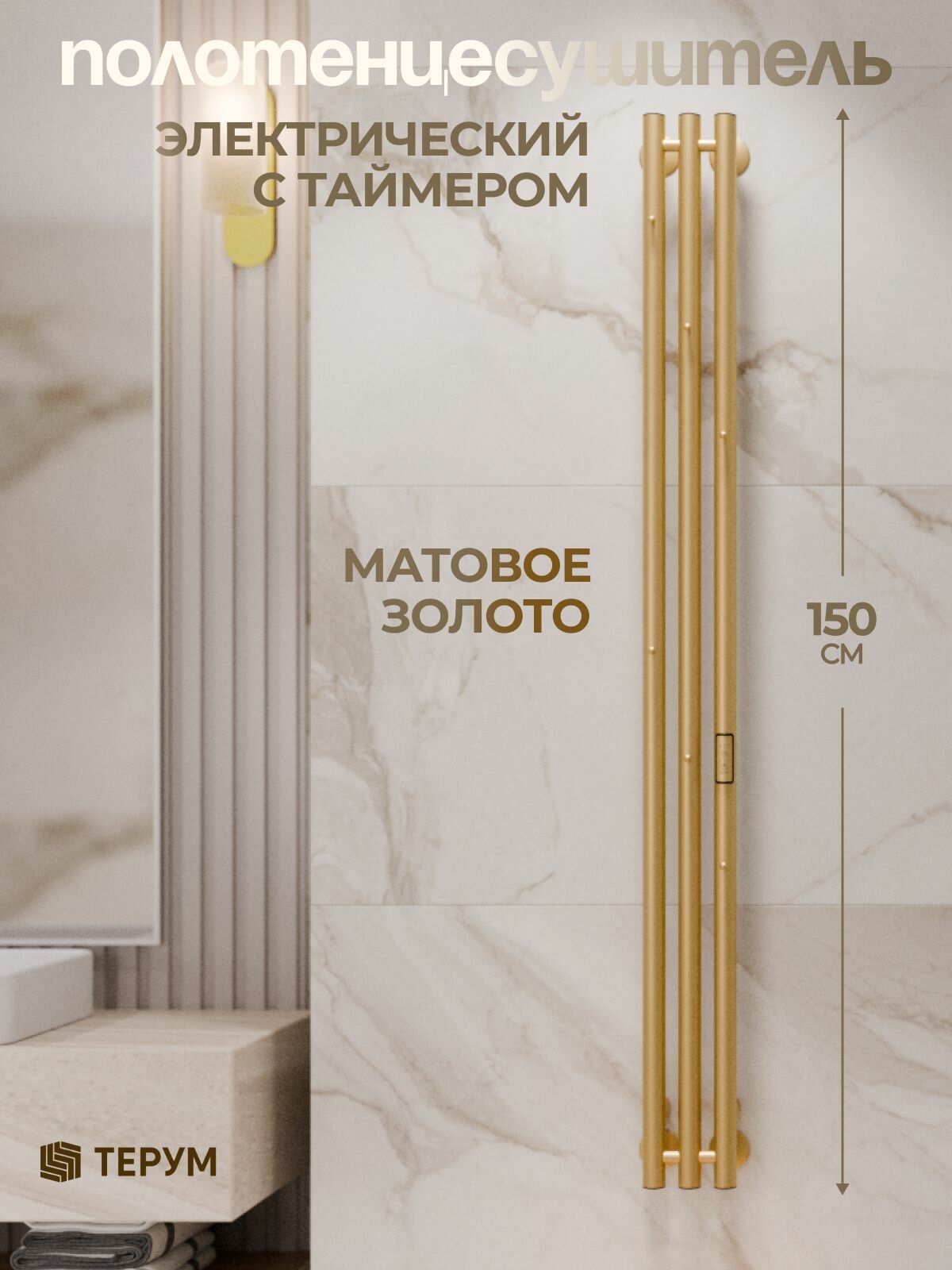 Полотенцесушитель электрический золотой матовый Marco 3 150 x 13 вертикальный / скрытый монтаж / правое и левое подключение