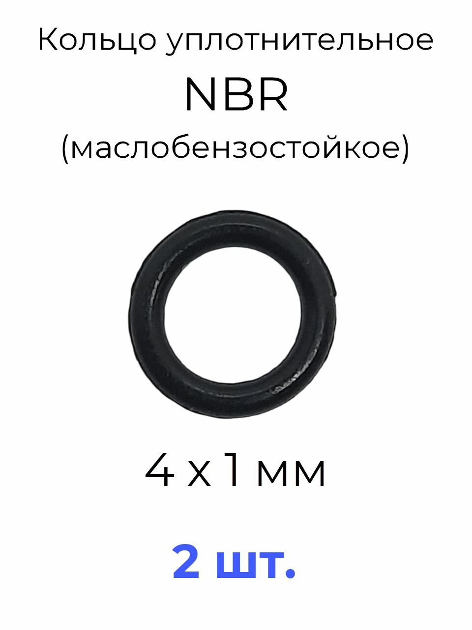 Кольцо уплотнительное 4х6х1 NBR70 маслобензостойкое 2 шт.