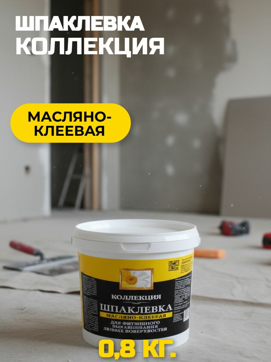 Шпаклевка масляно-клеевая "коллекция" 0,8 кг.
