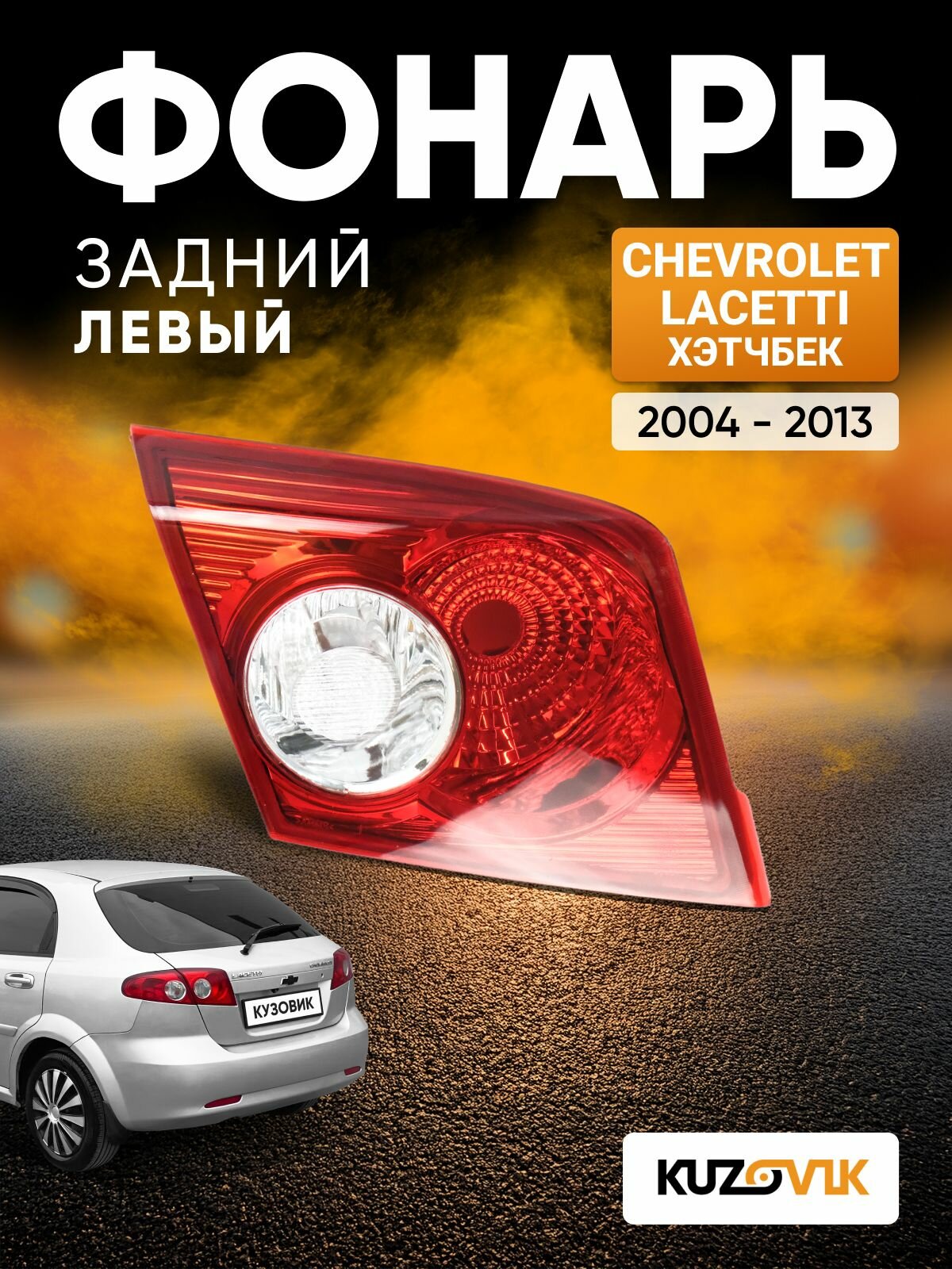 Задний левый фонарь для Шевроле Лачетти Chevrolet Lacetti (2004-2013) хэтчбэк, новый заводское качество атмосферостойкий пластик