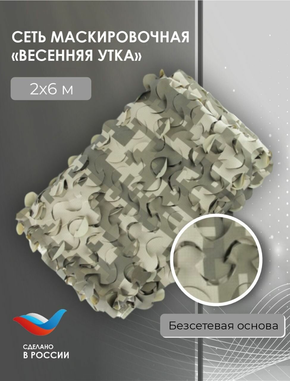 Сеть маскировочная "Весенняя утка" (2 х 6 м.)