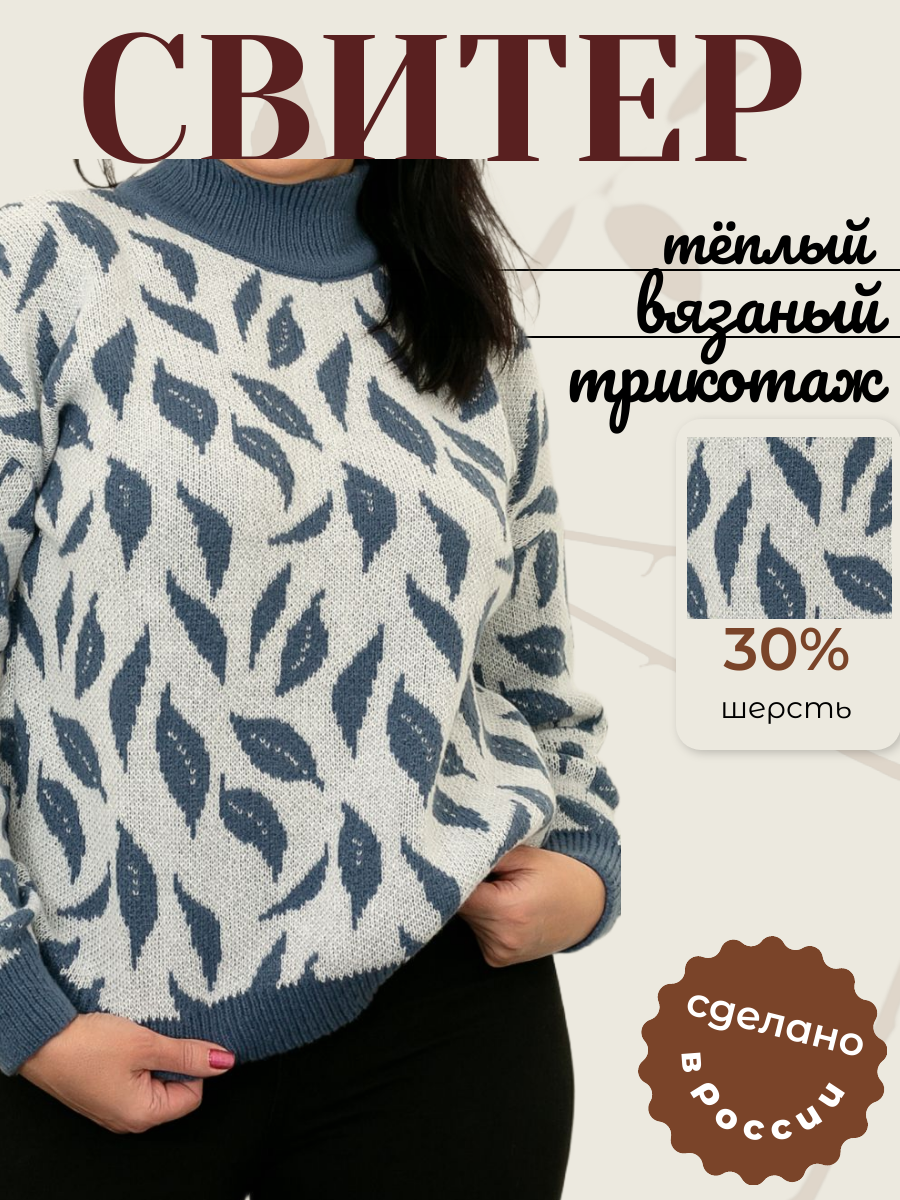 Свитер трикотажный