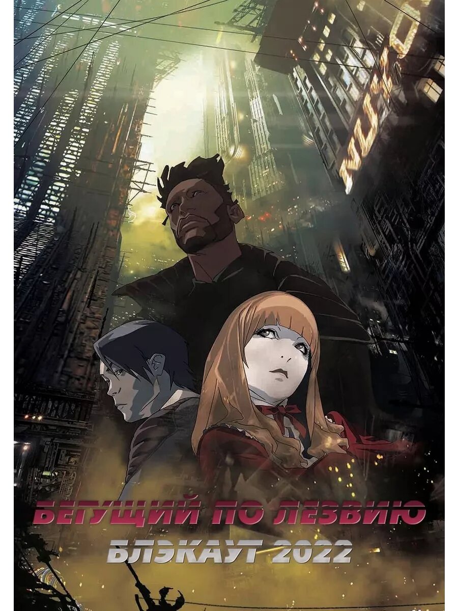 Бегущий по лезвию: Блэкаут 2022 (2017) (Anime DVD-R)